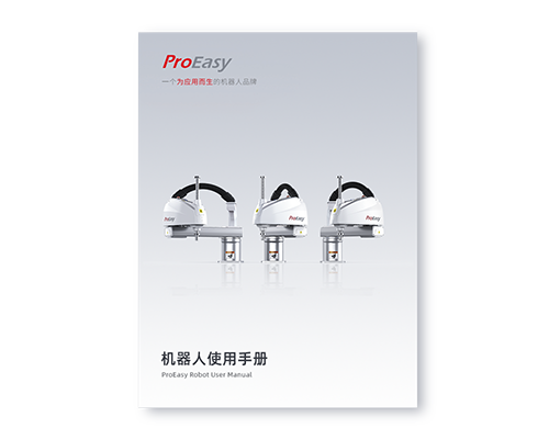 ProEasy机器人｜为应用而生